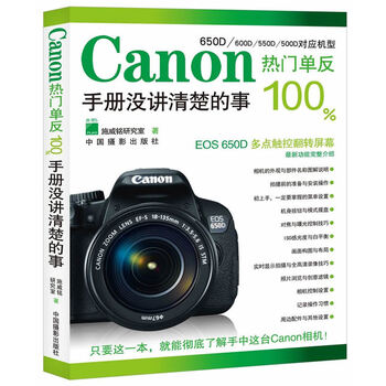 Canon 热门单反100%:手册没讲清楚的事
