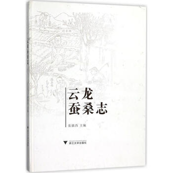 云龙蚕桑志 张镇西 主编 书籍