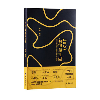 {正版新书}2020新流量江湖9787516821503