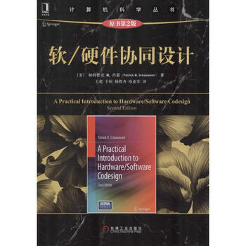 软/硬件协同设计(原书第2版) 书籍