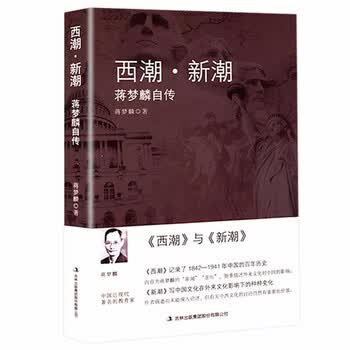 西潮·新潮：蒋梦麟自传/传记/蒋梦麟著/吉林出版集团股份有限公司/9787558134159