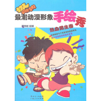 潮动漫形象手绘秀:热血男生篇