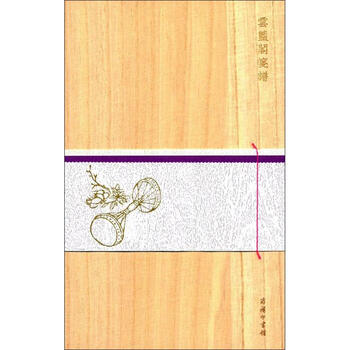 云蓝阁笺谱 (清)蓝 编 书籍