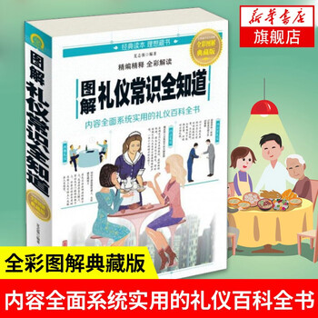 中国华侨出版社 图解礼仪常识全知道
