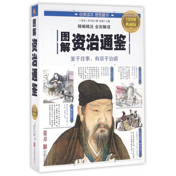 图解资治通鉴(全彩图解典藏版)