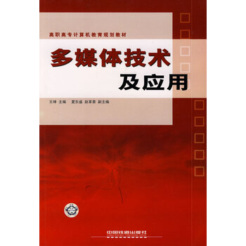 多媒体技术及应用【正版图书】