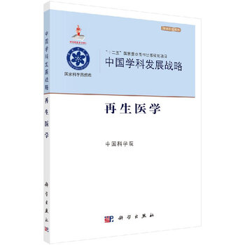 中国学科发展战略再生医学