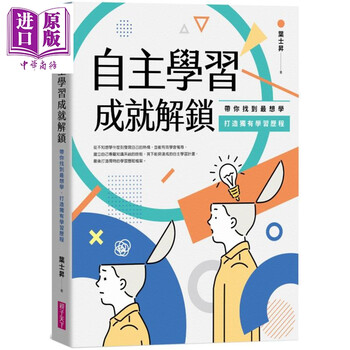 叶士升《自主学习成就解锁》 自我教育 港台原版 亲子天下 亲子教养读物