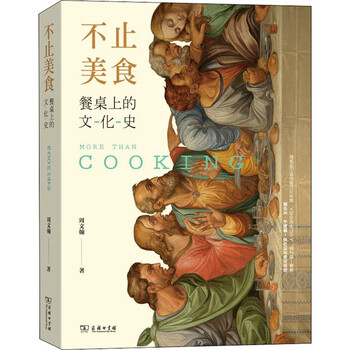 不止美食 餐桌上的文化史 周文翰  书籍