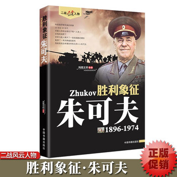 胜利象征朱可夫二战风云人物历史名人传记第二次世界大战苏联陆军元帅世界历史军事图书籍