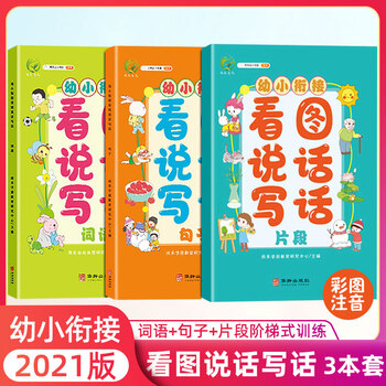 幼小衔接看图说话写话专项训练（全3册）：词语+句子+片段 幼儿早教启蒙认知 幼儿园大班升一年级入学准备教材
