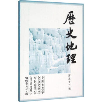 历史地理第32辑