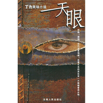 丁力商场小说:天眼【正版图书】