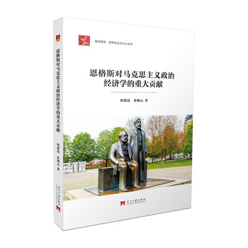 恩格斯对马克思主义政治经济学的重大贡献