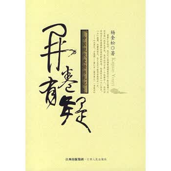 开卷有疑：中国现代史读书札记 【正版书】