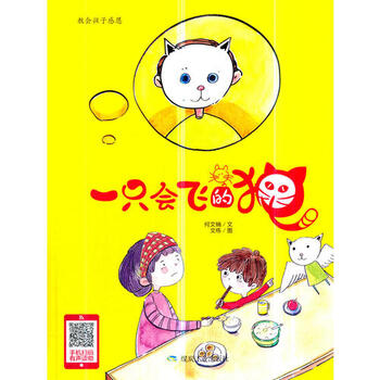 一只会飞的猫 何文楠 著,文栋 绘 9787502065713