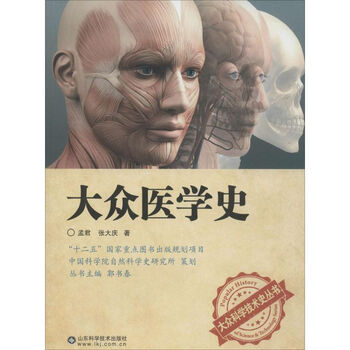 大众医学史 孟君,张大庆  作 书籍