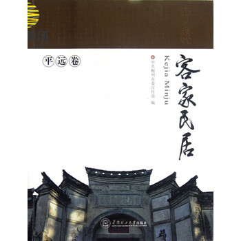 客家民居(平远卷)