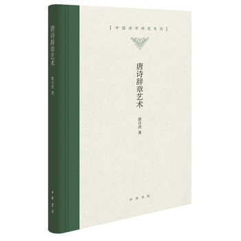 正版  唐诗辞章艺术/中国诗学研究专刊（精装）中华书局