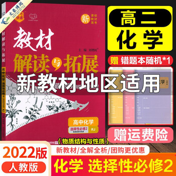 【自选】教材解读与拓展高中数学物理化学生物选择性必修一二三123人教版 高二选修一二三教材同步学案 化学选择性必修二2