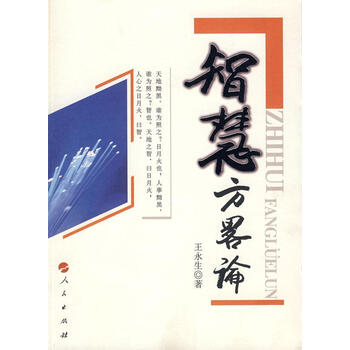 包邮：智慧方略论 管理*学  图书
