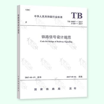 TB 10007-2017 铁路信号设计规范