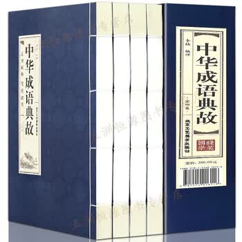 中华成语典故全套4册 线装仿古书籍 简体竖排成语释义典故出处 北京工艺美术出版社成语词典语言文字书籍