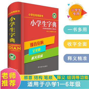 小学生专用：小学生字典