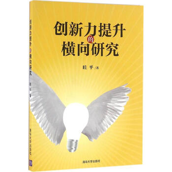 创新力提升的横向研究