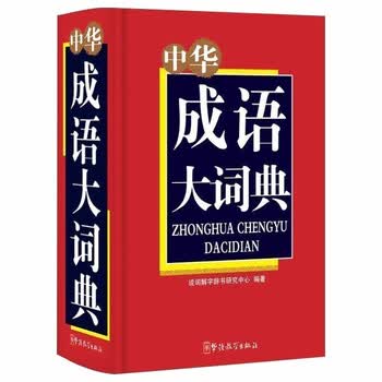 【包邮】中华成语大词典（精装）