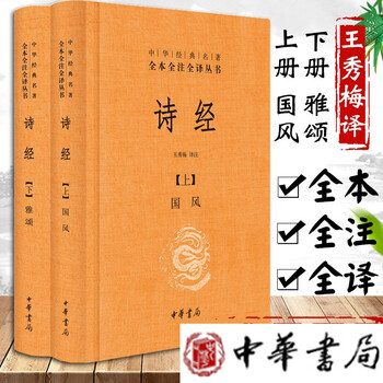 诗经 中华书局 国风 雅颂 中华经典名著全本全注全译丛书 精装2册
