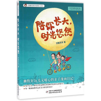 陪你长大,时光悠然 悠鹿苏苏  书籍