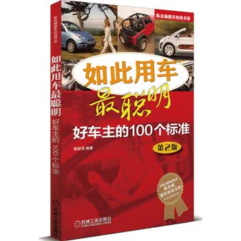 如此用车聪明【正版图书，售后无忧】