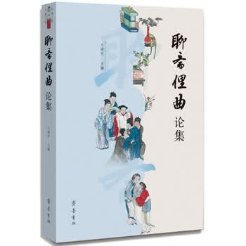 聊斋俚曲论集