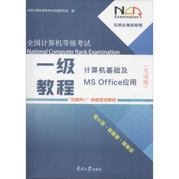 全国计算机等级考试一级教程(互动版)