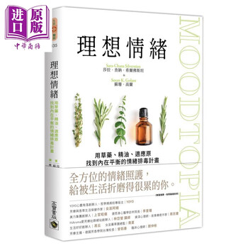 理想情绪 用草药 精油 适应原找到内在平衡的情绪排毒计划 港台原版 希尔佛斯坦 高宝国际