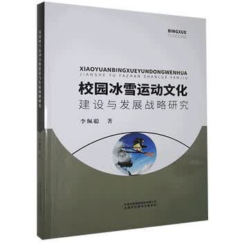 校园冰雪运动文化建设与发展战略研究李佩聪吉林出版集团股份有限公司9787558184147 运动/健