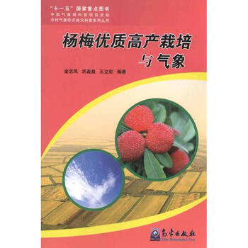 杨梅优质高产栽培与气象 金志凤 等 作 书籍