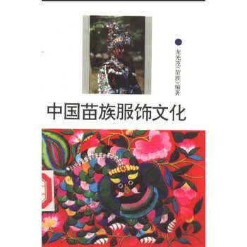 中国苗族服饰文化 龙光茂 外文出版社 9787119001210