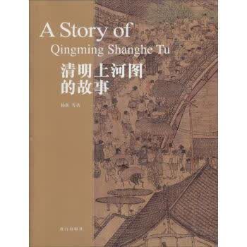 清明上河图的故事 杨新 等 著【正版书】