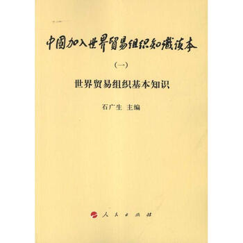世界贸易组织基本知识 石广生  书籍