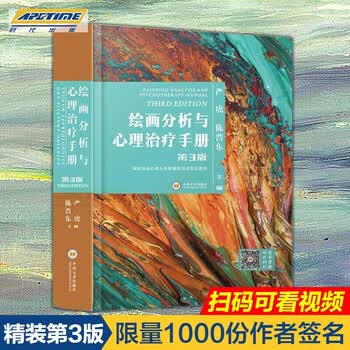  绘画分析与心理治疗手册 第3版第三版 严虎 绘画疗法实用手册 绘画心理分析指南