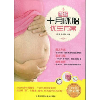 图解十月怀胎优生方案:四色全彩版养生/*妊娠期*图解 图书