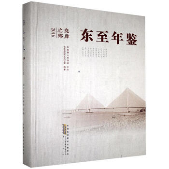 东至年鉴.2016  黄山书社 9787546163420 历史 书籍