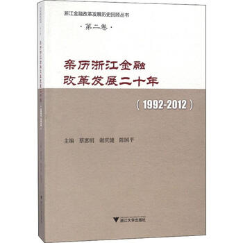 亲历浙江金融改革发展二十年