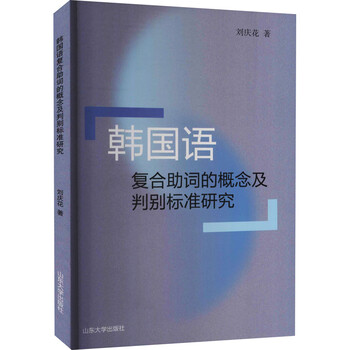 韩国语复合助词的概念及判别标准研究 图书