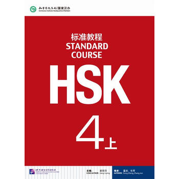 【正版图书】标准教程HSK-4上 姜丽萍　主编,董政,张军　编 北京语言大学出版社