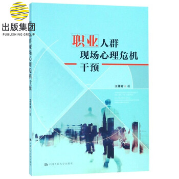职业人群现场心理危机干预
