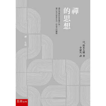 预售 鈴木大拙 禪的思想 五南