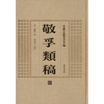 敬孚类稿国学/古籍  图书